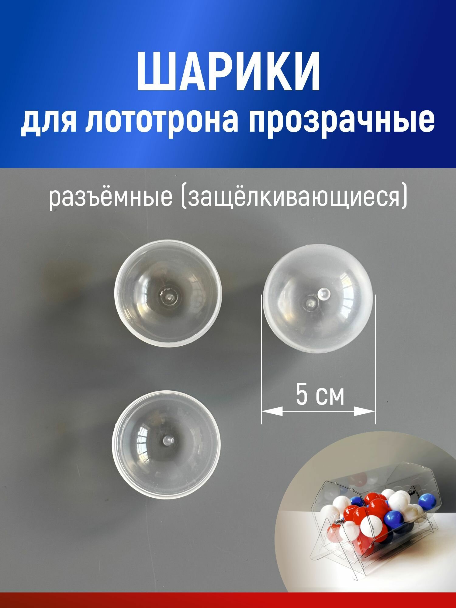 Шарики для лототрона/ шары для лотереи и розыгрыша разъемные пластиковые одноцветные, 20 шт, D- 5,0 см, цвет капсул- прозрачный.