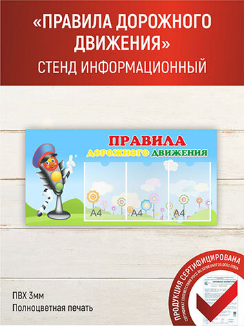 Информационный стенд "Правила дорожного движения", 100x60 см