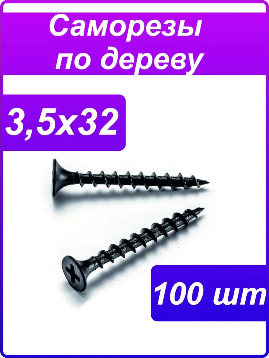 Саморезы по дереву, черные 3,5 х 32 мм - 100 штук