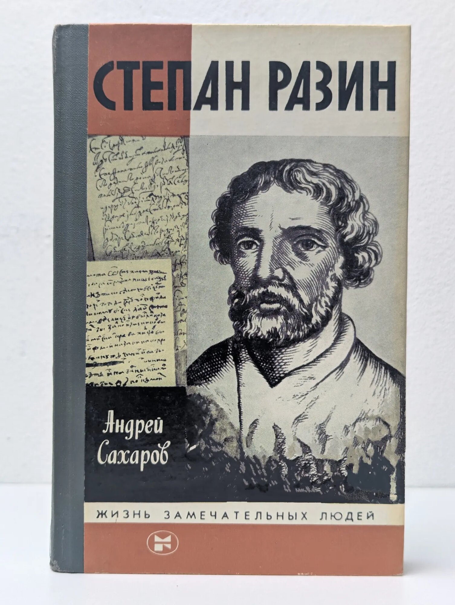 Жизнь замечательных людей. Степан Разин Сахаров Андрей Николаевич 1987
