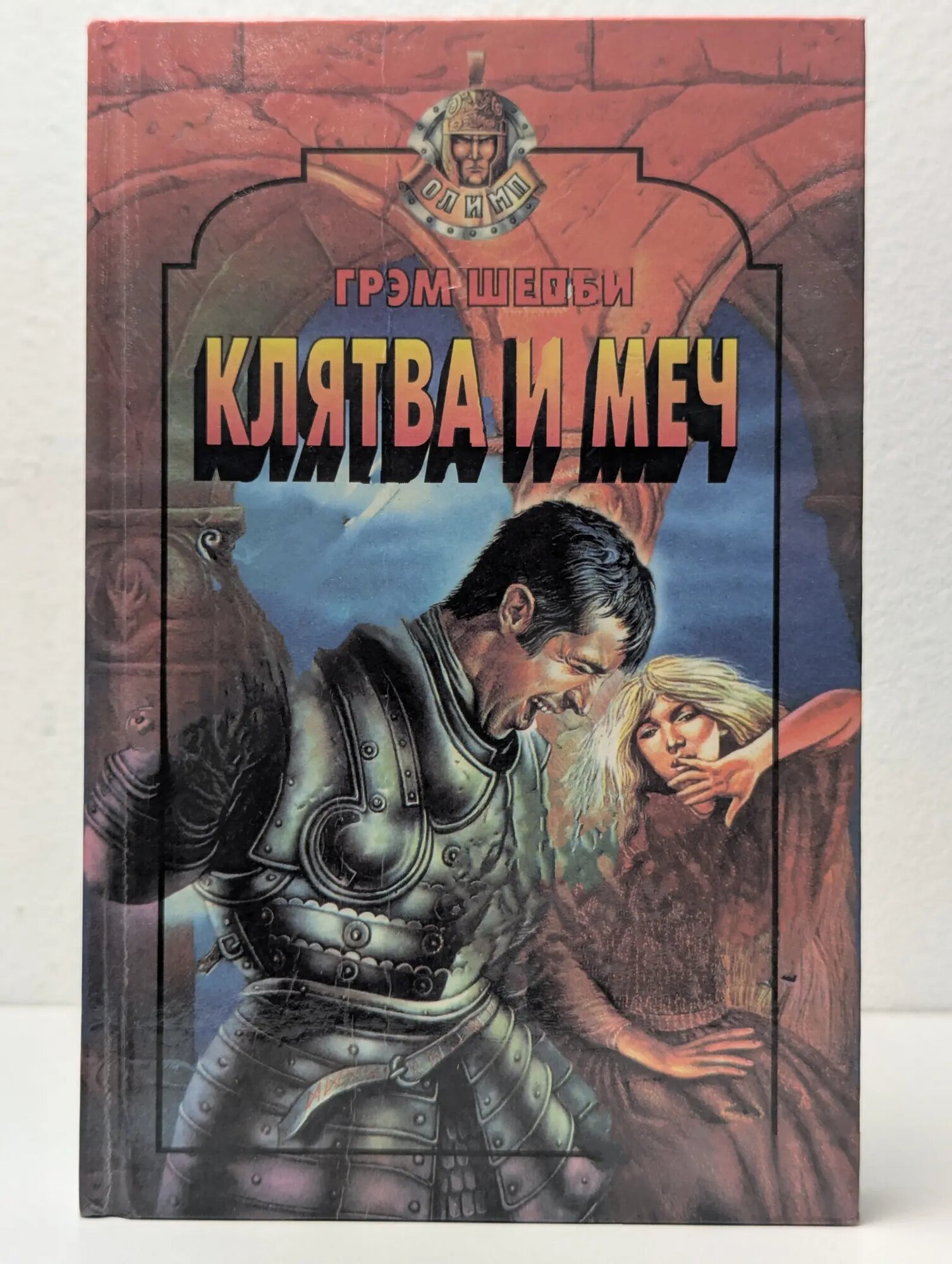 Клятва и меч Шелби Грэхэм 1996