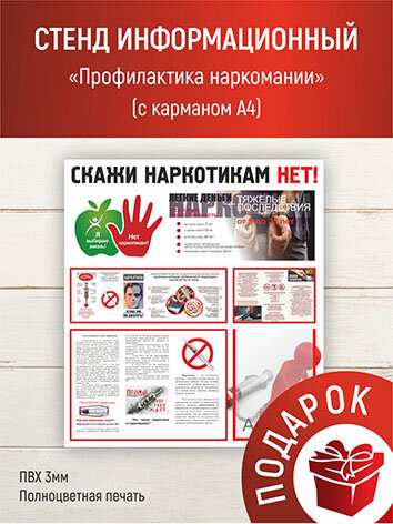 Стенд информационный для борьбы с наркоманией "Скажи наркотикам нет ", 720 х 800 мм, карман А4, Stendplus