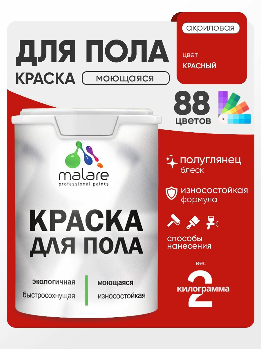 Краска Malare для пола акриловая, для внутренних работ, экологичная без запаха, быстросохнущая, моющаяся, полуглянцевая, красная, 2 кг