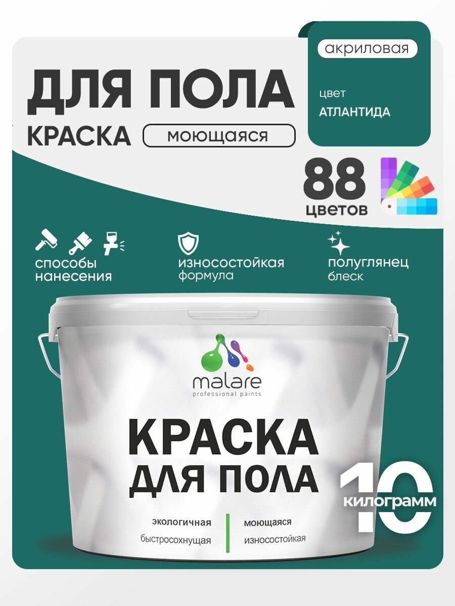 Краска Malare для пола акриловая, для внутренних работ, экологичная без запаха, быстросохнущая, моющаяся, полуглянцевая, атлантида, 10 кг.