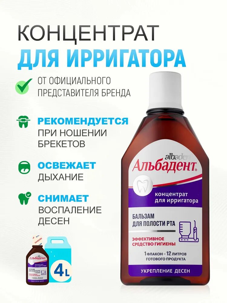 Концентрат для ирригатора и ополаскиватель для полости рта с неовитином Альбадент, 400 мл