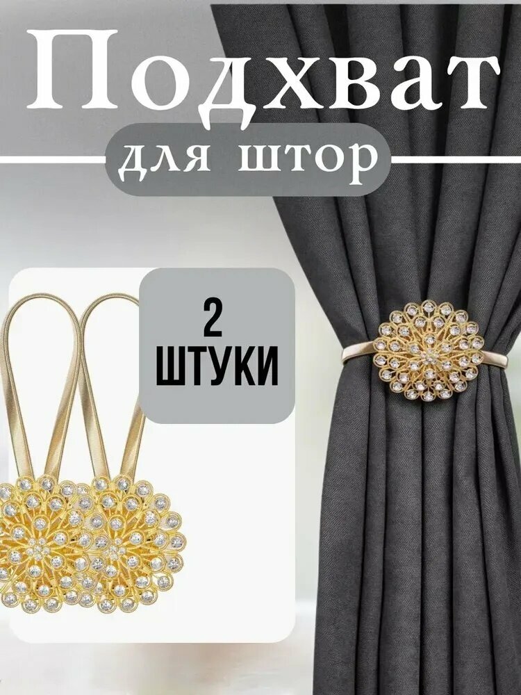 Подхват для штор на магните 2шт