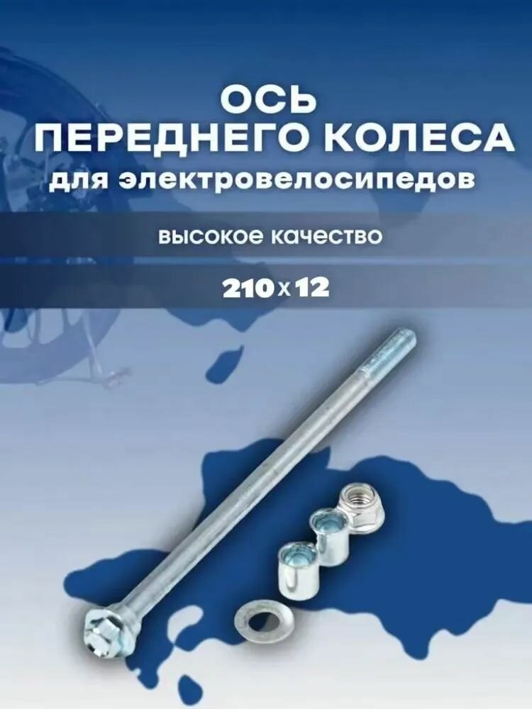 Ось переднего колеса Электровелосипеда Monster