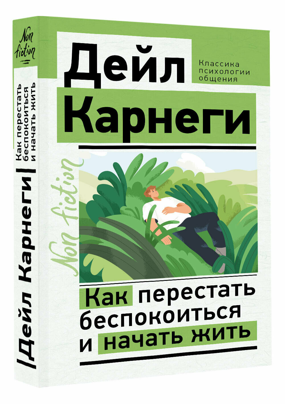 Как перестать беспокоиться и начать жить Дейл Карнеги книга от издательства АСТ