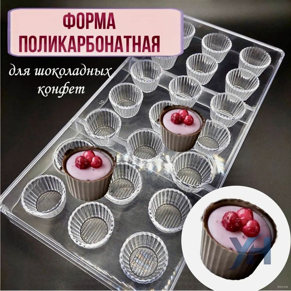 Форма для конфет, 21 яч, 1 шт