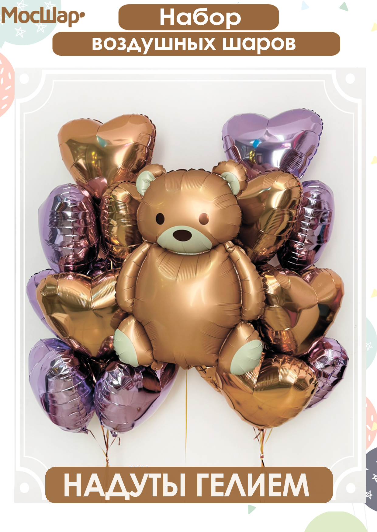 Набор воздушных шаров МосШар "Мишка и Сердца", фольгированные, с гелием, 21шт