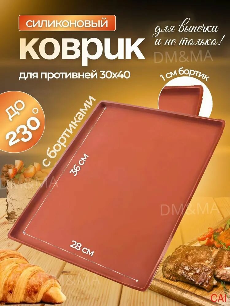 Коврик для приготовления, 0.36м х 28 см, 1 шт