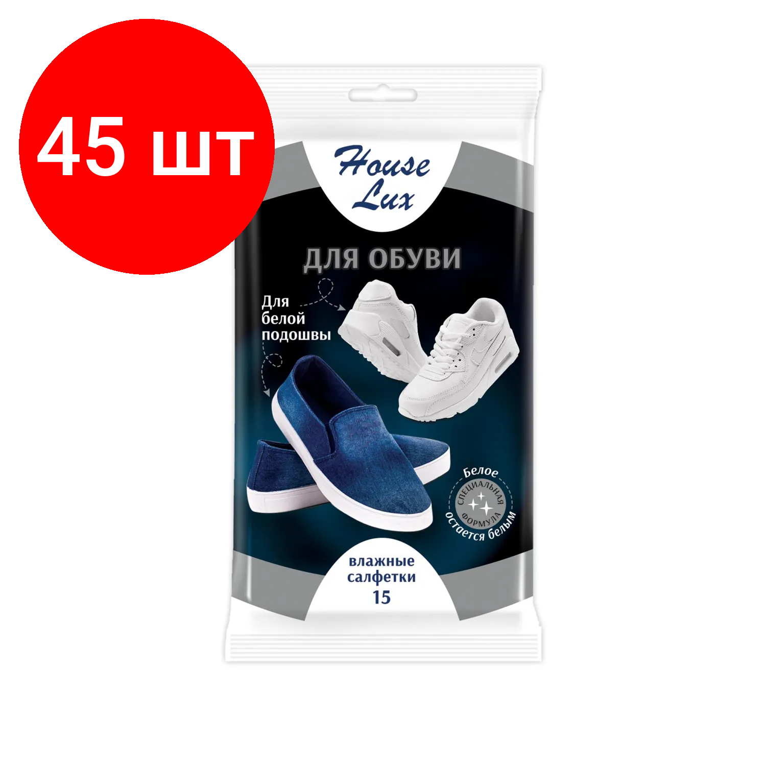 Комплект 45 штук, Салфетки влажные для обуви House Lux №15 для белой подошвы 30612