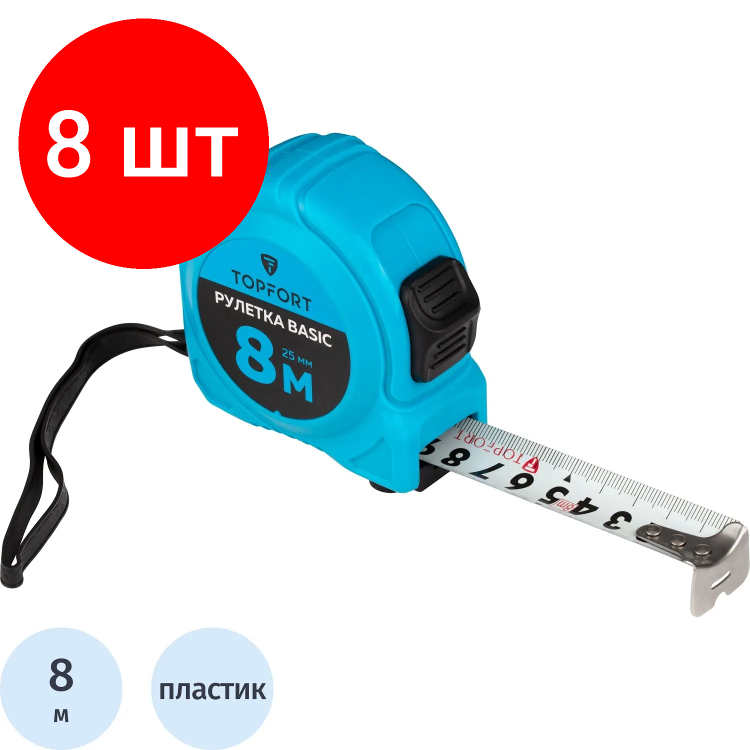 Комплект 8 штук, Рулетка TOPFORT BASIC 8мх25мм, пласт корпус, 2 стопора