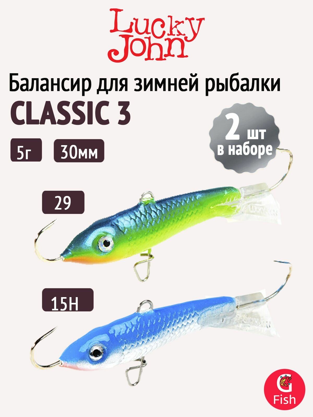 Балансир для зимней рыбалки Lucky John: набор балансиров 2 штуки CLASSIC 3 30мм, цвета 29, 15H