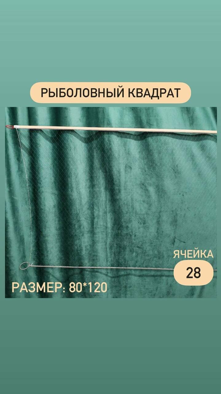 Рыболовный квадрат 28 ячейка