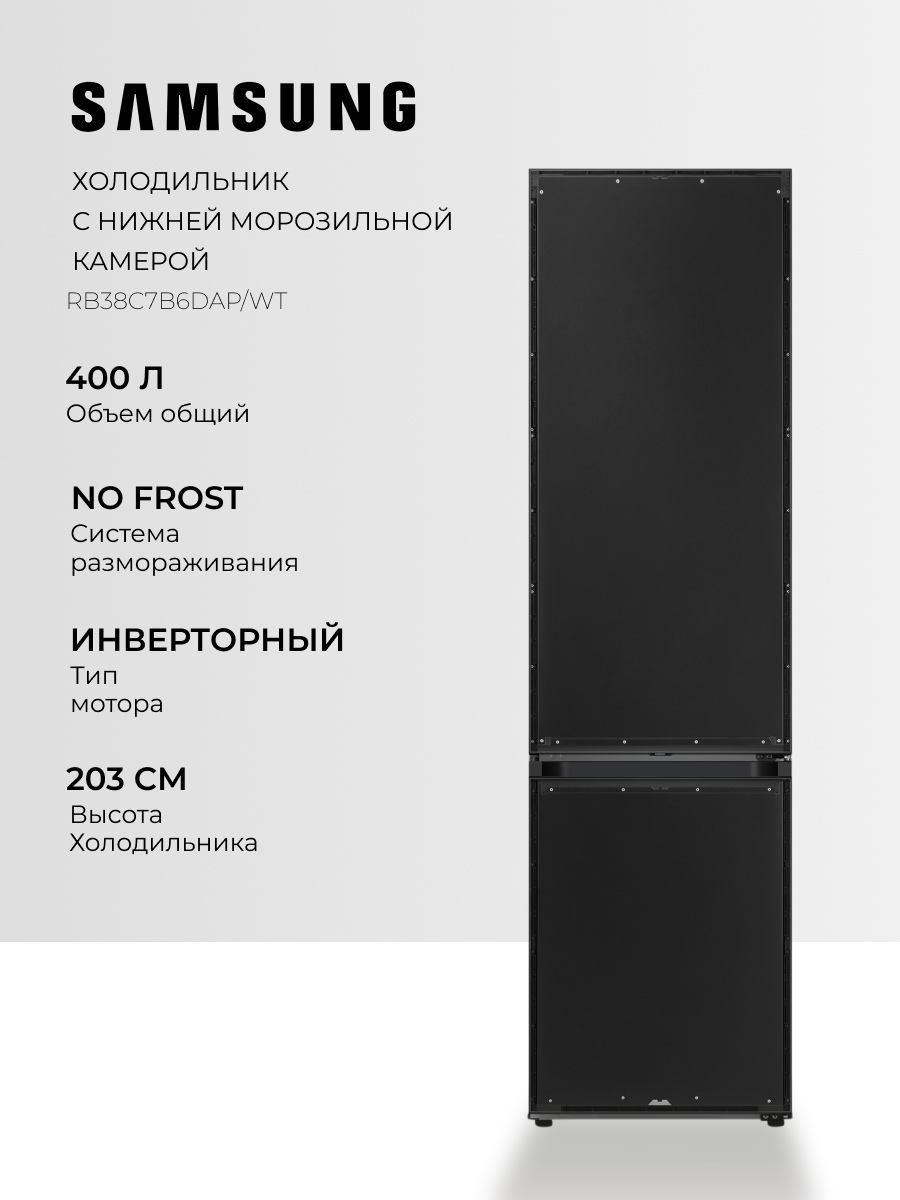 Холодильник Samsung RB38C7B6DAP/WT, с No Frost, инверторный, 400 л, класс A++