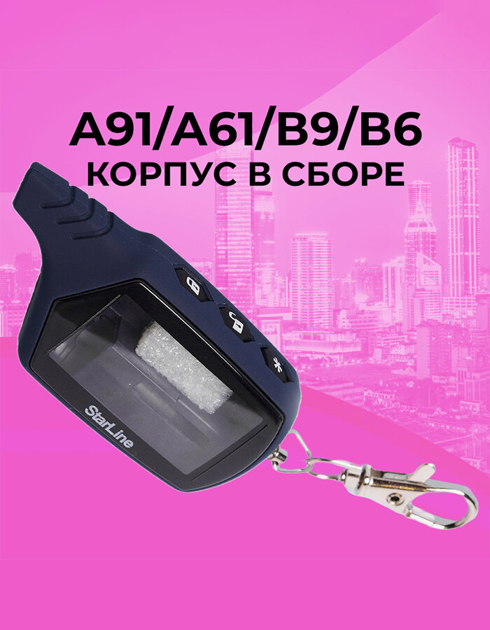 Корпус брелока StarLine A91/A61/B9/B6 с двусторонней связью, в сборе