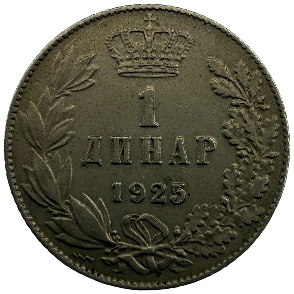 Югославия 1 динар 1925 г. (Пуасси)