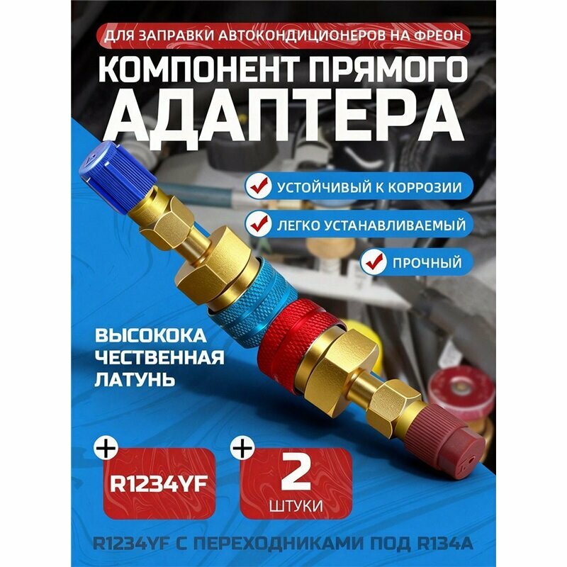 Быстросъемные адаптеры "High Side + Low Side", для автокондиционера, для фреонов