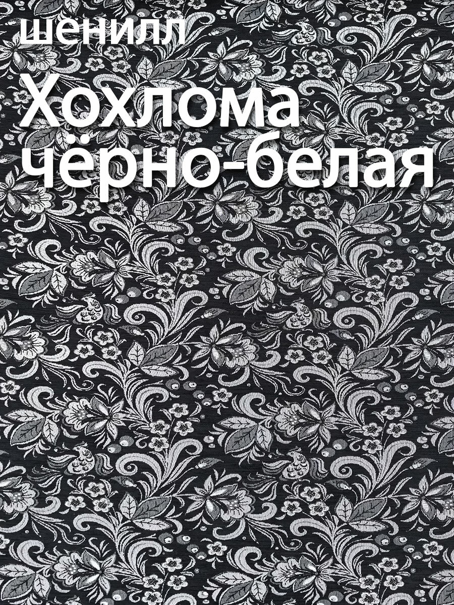 Гобелен ткань Хохлома Черная-белая обивочная мебельная обивка дивана, пошив шторы, сумки, покрывала, наволочки