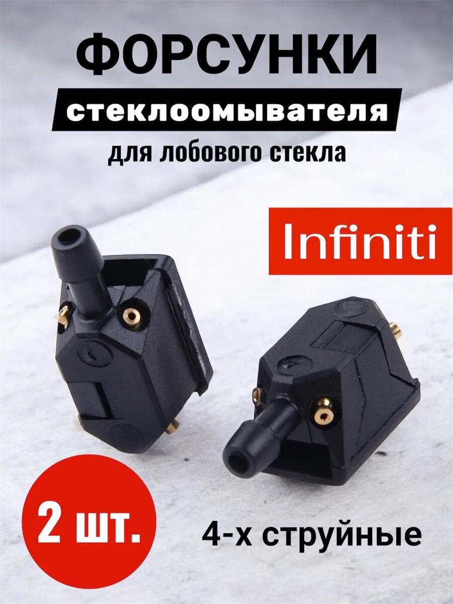 Форсунки омывателя лобового стекла для Infiniti (Инфинити)