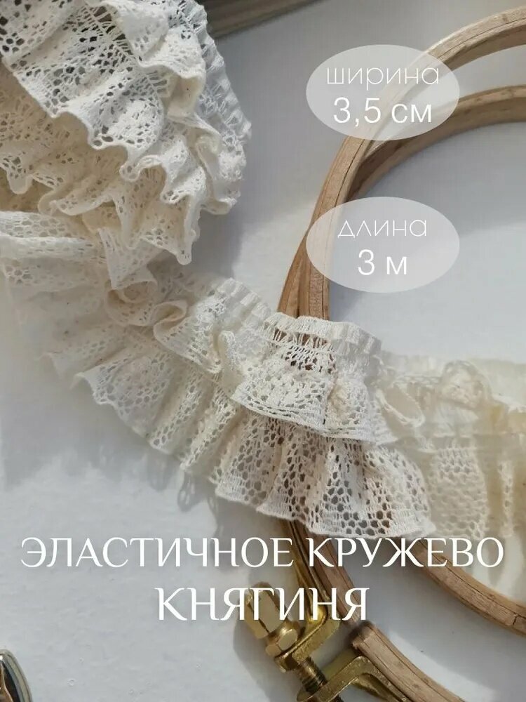 Кружево эластичное Княгиня 3,5*300