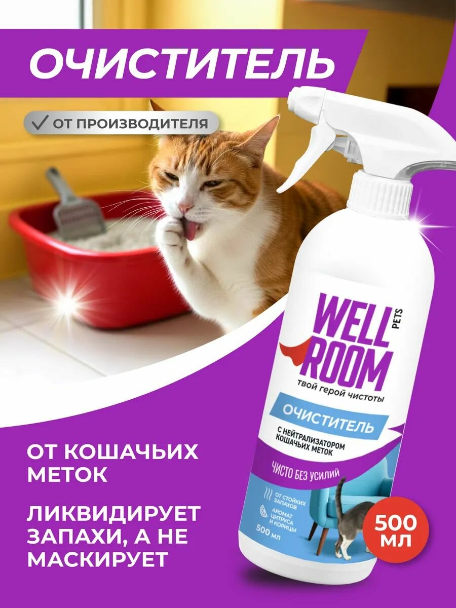 Очиститель с нейтрализатором запаха Wellroom, против меток, кошки, корица/цитрус, 500 мл