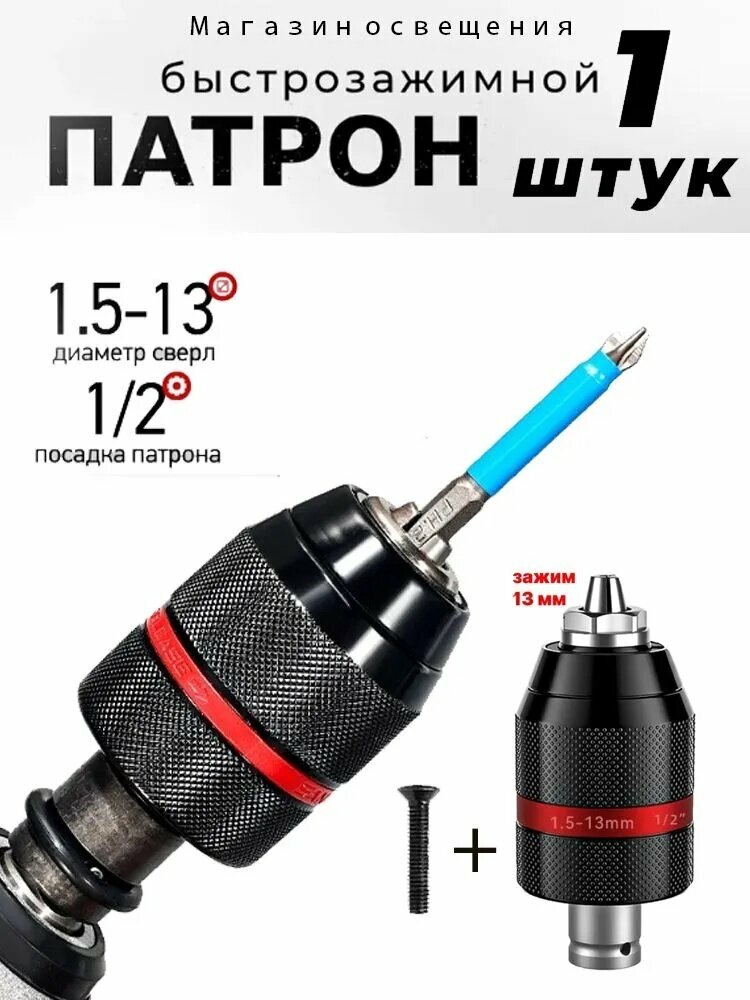 Патрон сверлильный 1.5-13 мм для гайковерта, насадка под сверло на гайковерт 1/2