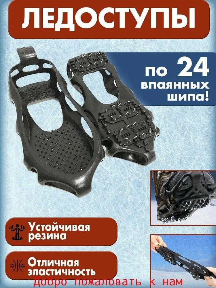 Ледоступы размер 44-47