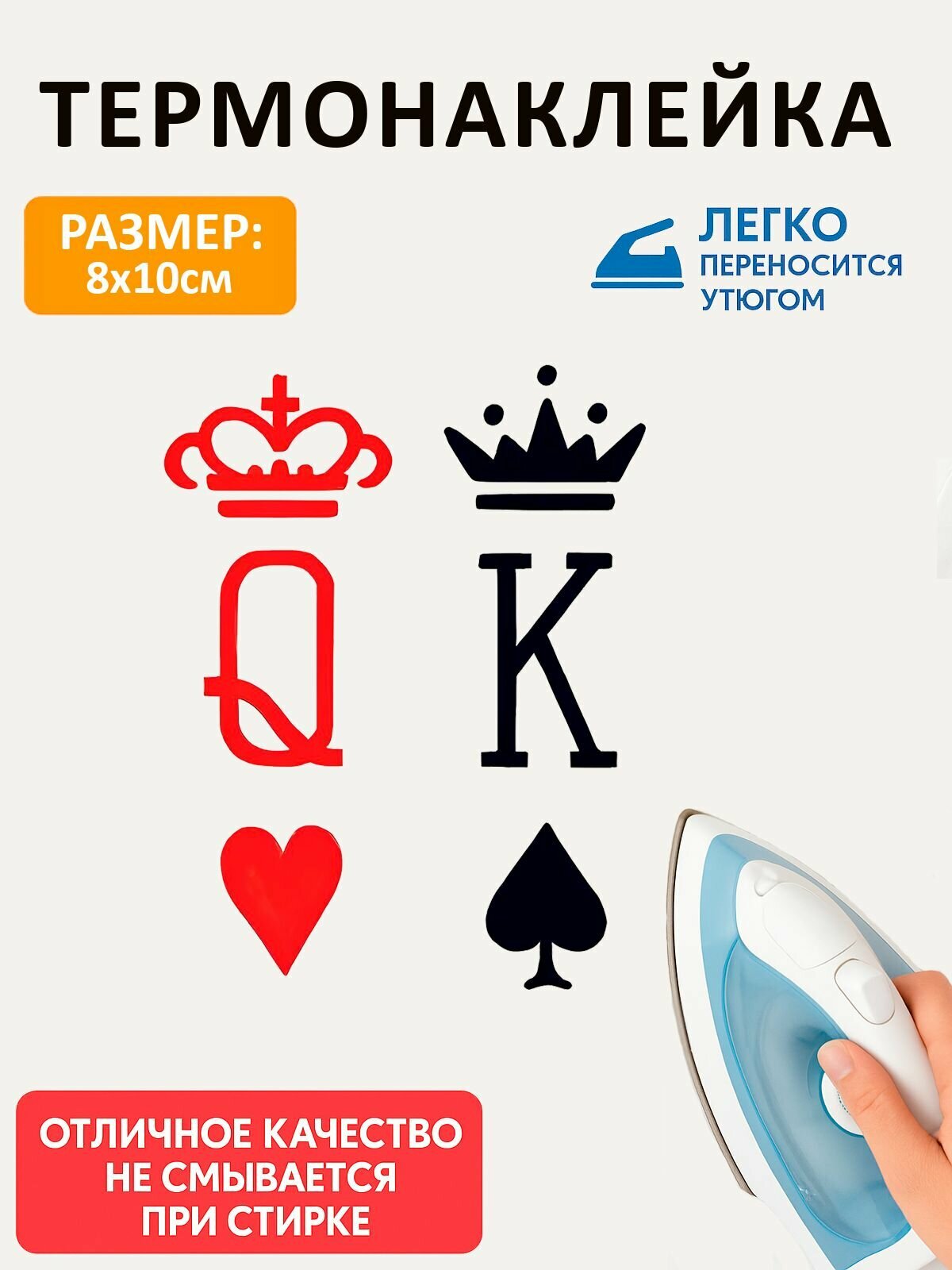 Термонаклейка на одежду "Король и королева", термотрансфер 8х10 см