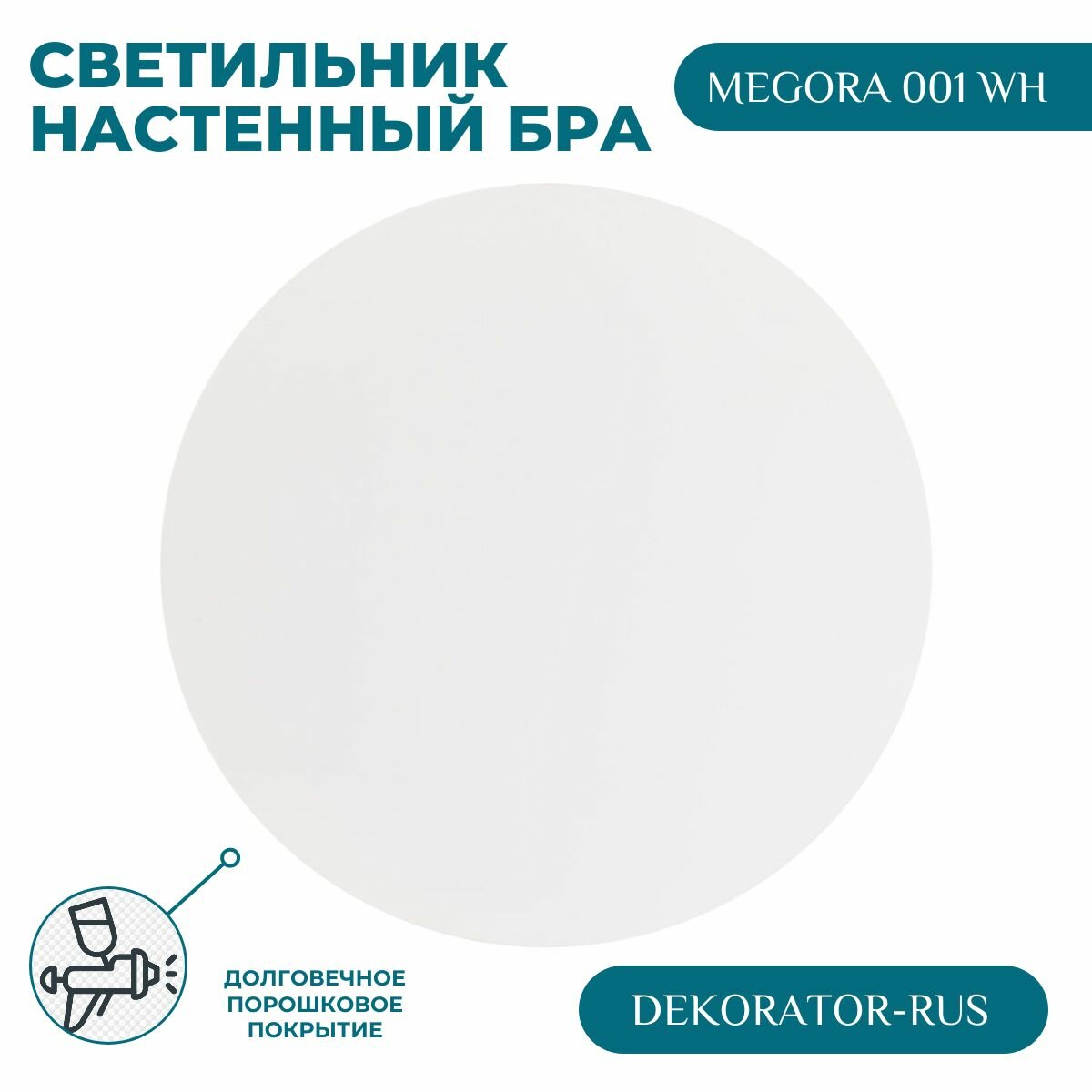 Металлическое бра в форме круга MEGORA 001 WH