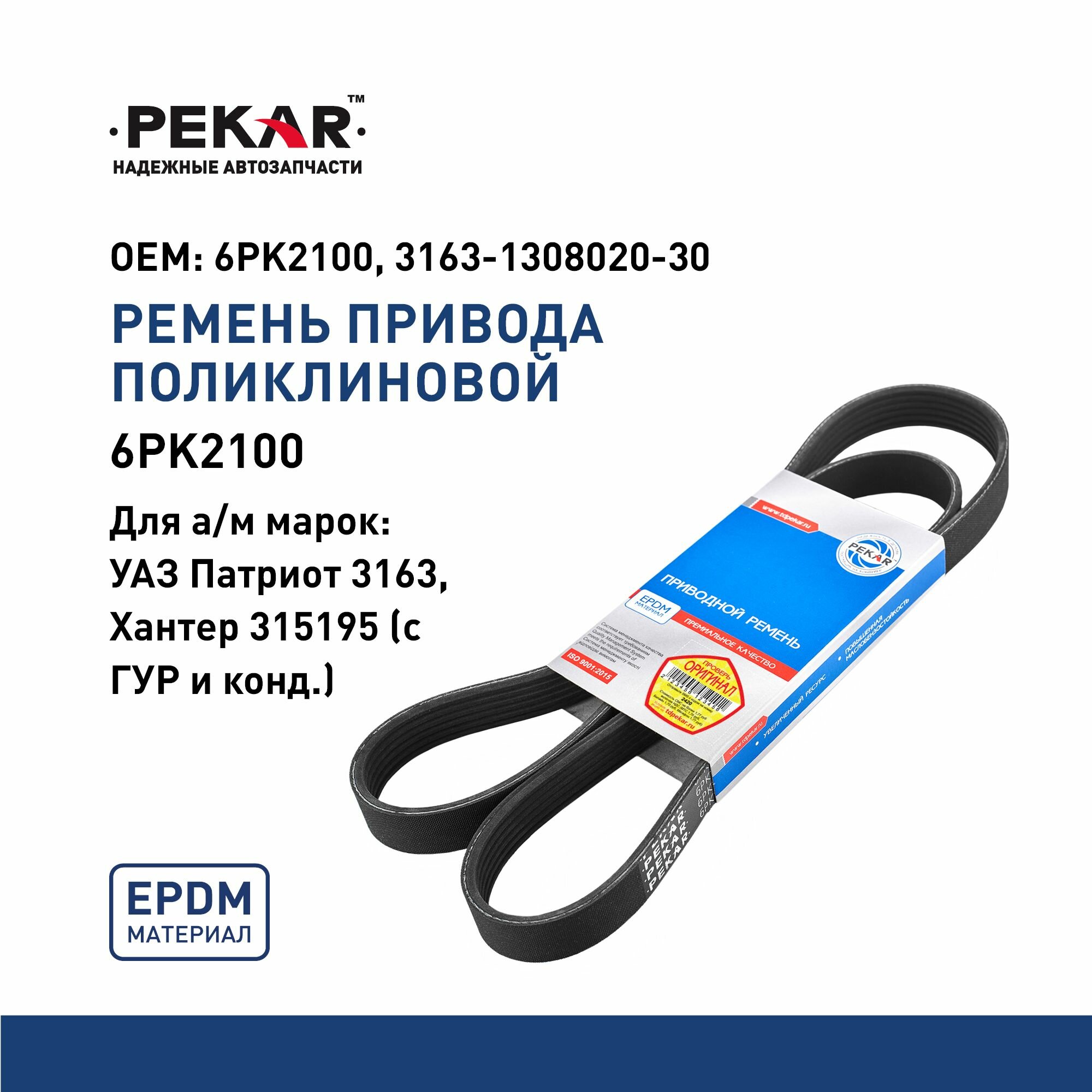 Ремень поликлиновой 6PK2100 для а/м УАЗ Патриот 3163, Хантер 315195, Pekar 6PK2100