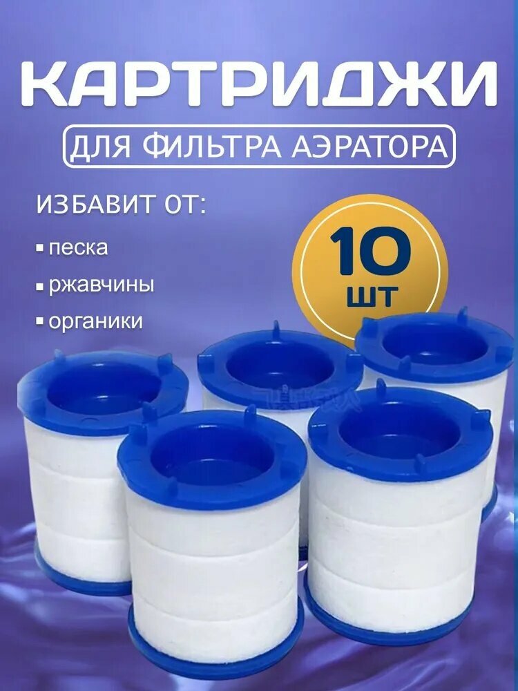 Фильтра для аэратора поворотного 10 штук
