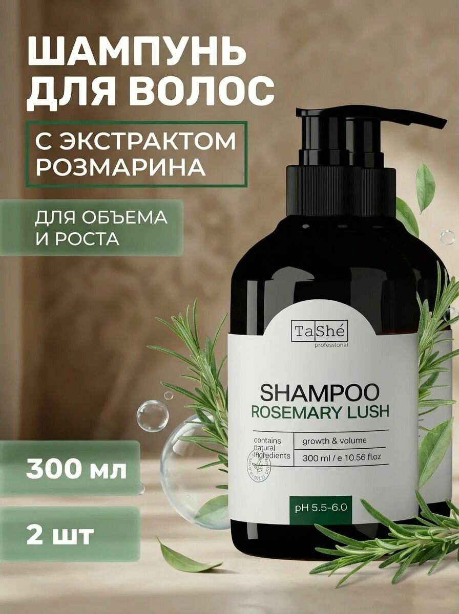 Шампунь для волос эффективное очищение и объём, Rosemary Lush, 2 х 300 мл