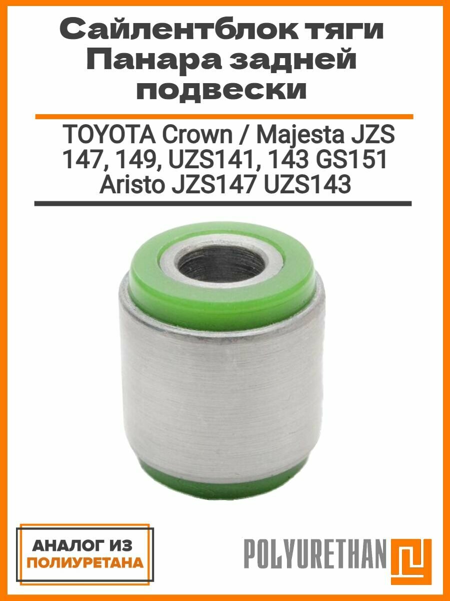 Сайлентблок продольного рычага задней подвески (к ступице) для TOYOTA Crown / Majesta JZS 147, 149, UZS141, 143 Aristo JZS147 UZS143; Crown/Majesta GS151, JZS15#, LS151, UZS15# c 1995-02001, аналог