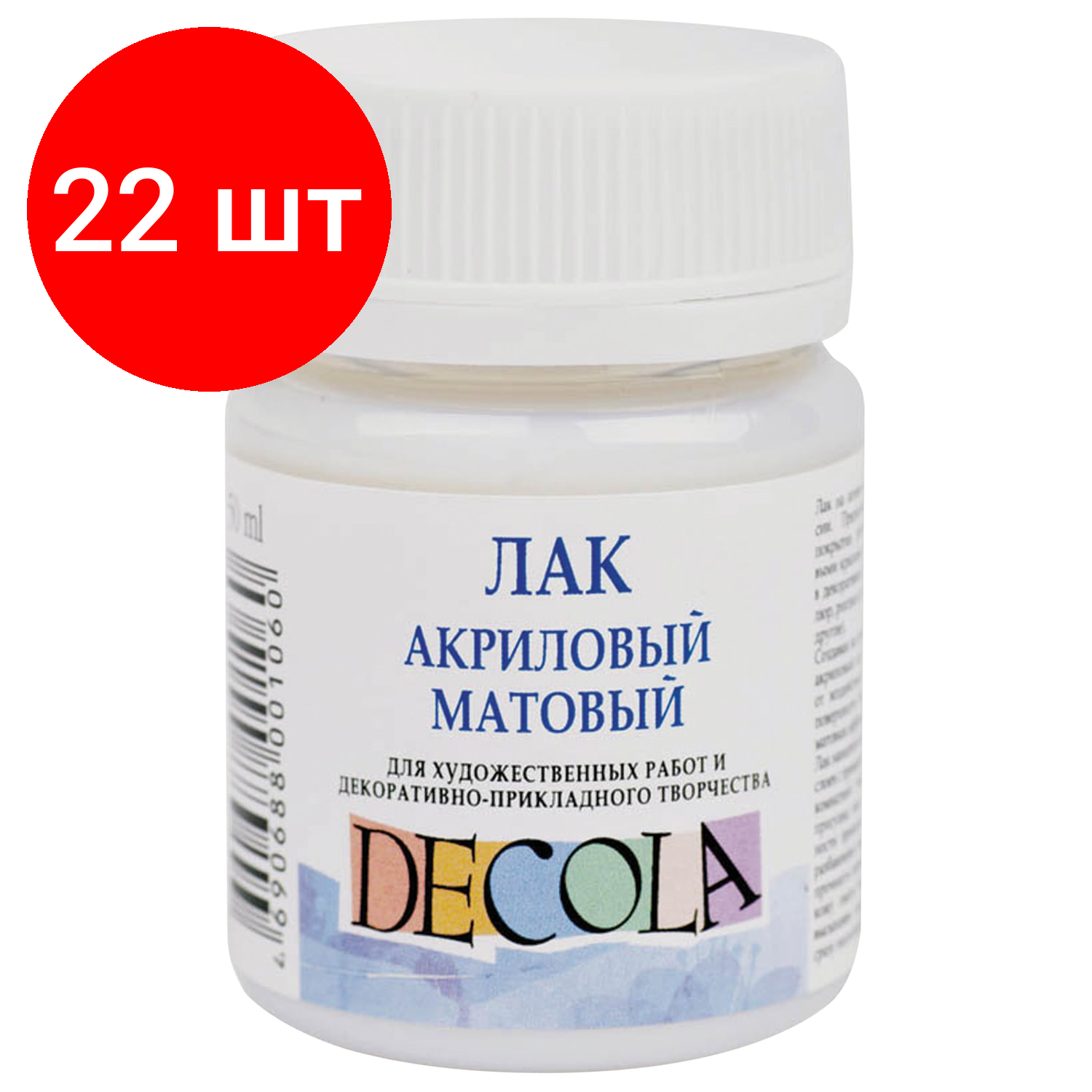 Комплект 22 шт, Лак акриловый матовый "Декола", 50 мл, в банке, 5828921