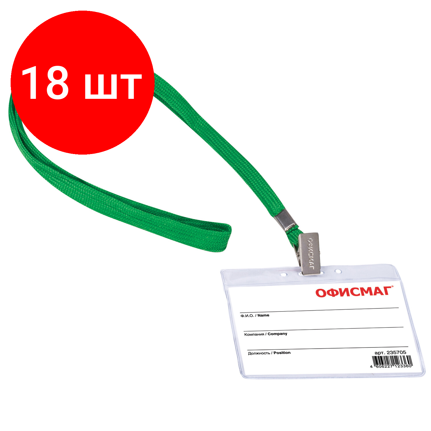 Комплект 18 шт, Бейдж горизонтальный (60х90 мм), на зеленой ленте 45 см, офисмаг, 235705