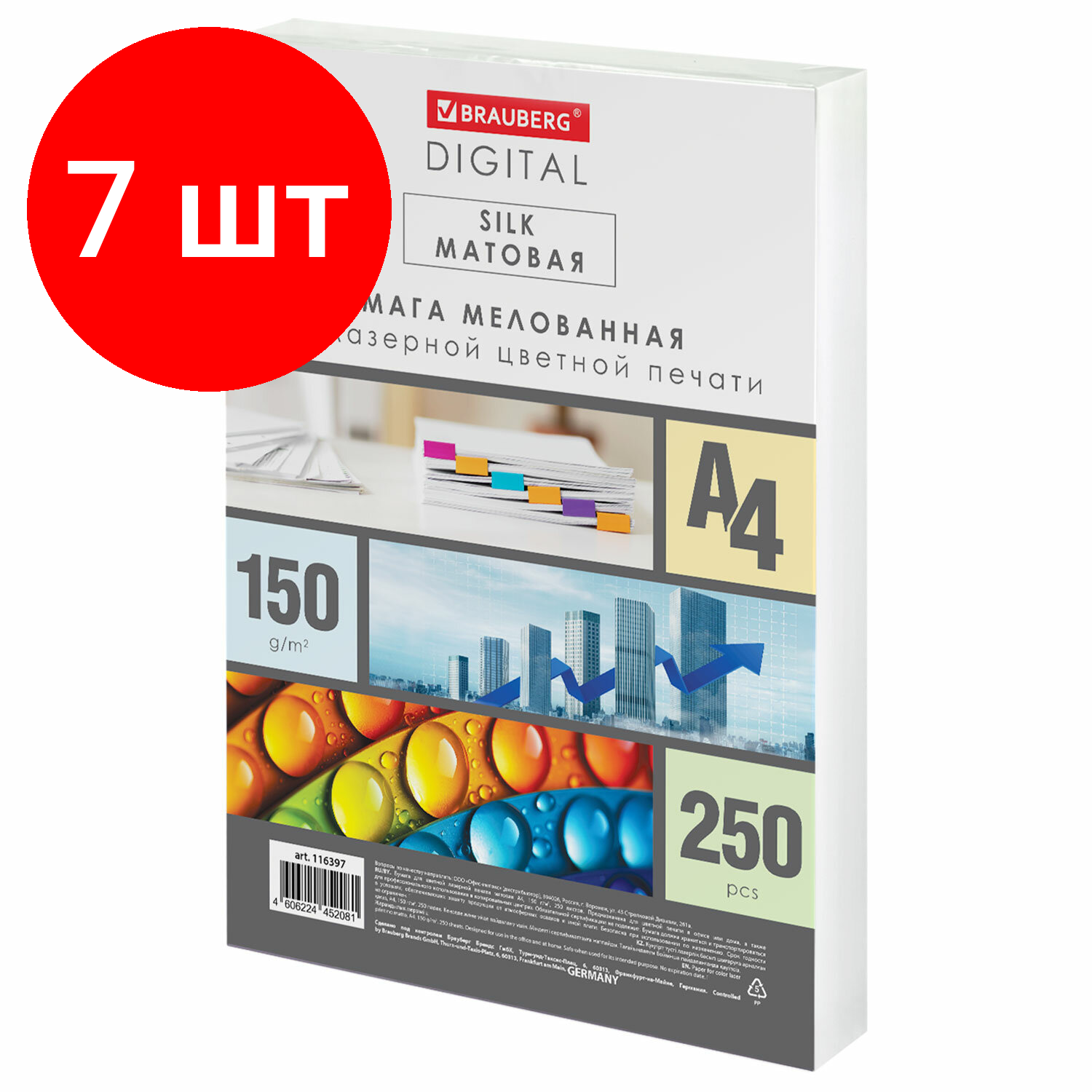 Комплект 7 шт, Бумага BRAUBERG DIGITAL SILK, мелованная, матовая, А4, 150 г/м, 250 л, для полноцветной лазерной печати, 130% (CIE), 116397