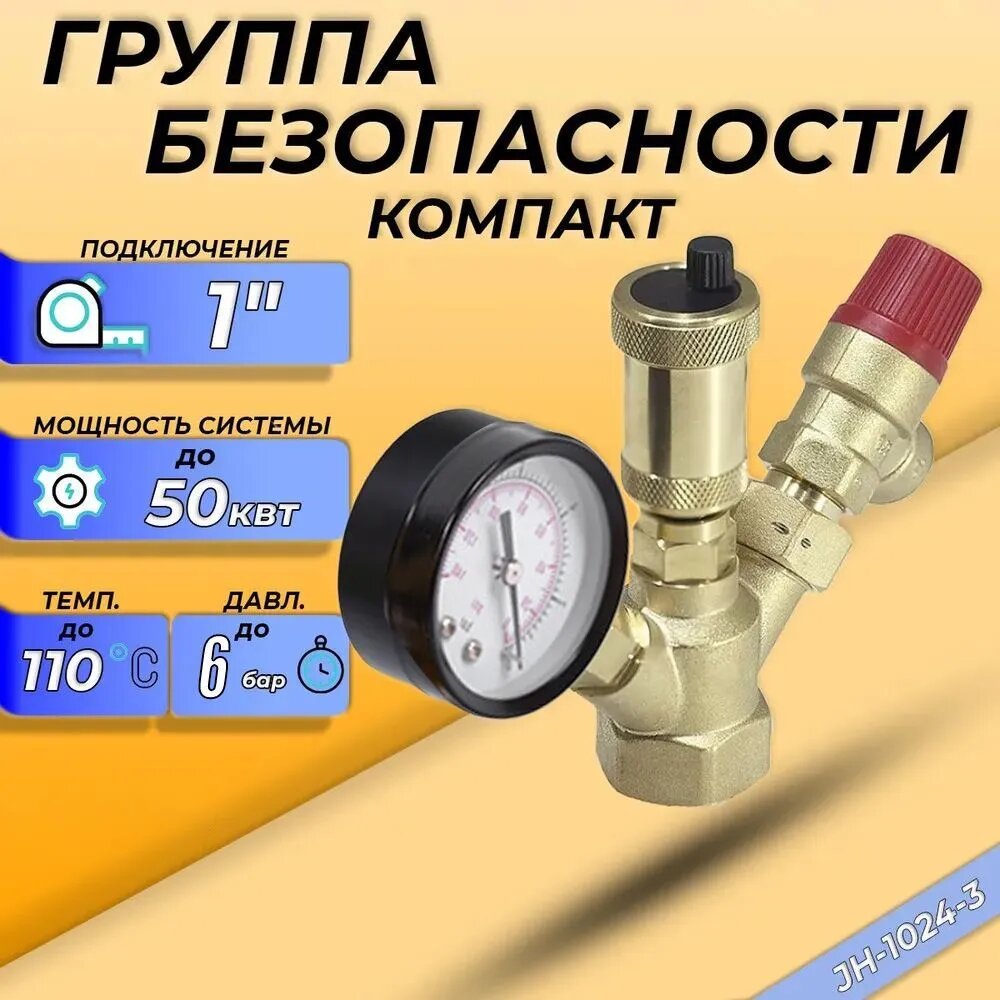 Группа безопасности для котла мини, давление 6 бар 1"