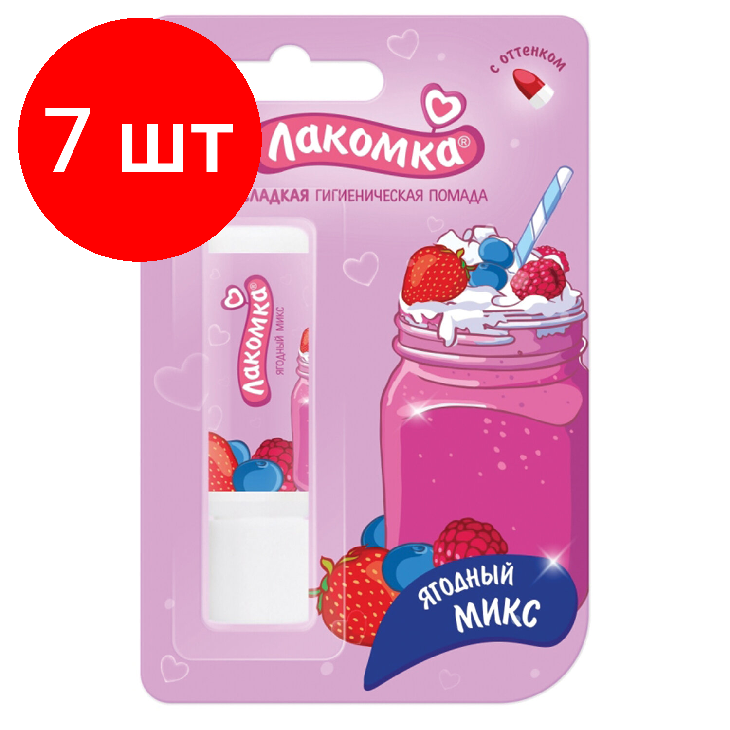Комплект 7 шт, Помада гигиеническая 2.8 г, лакомка "Ягодный микс", 1472