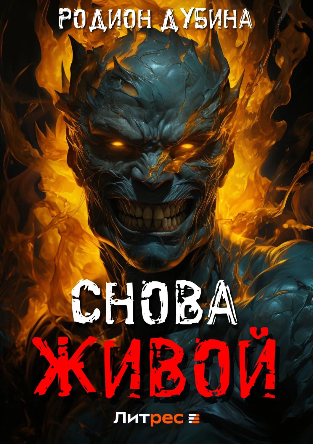 Снова живой [Цифровая книга]