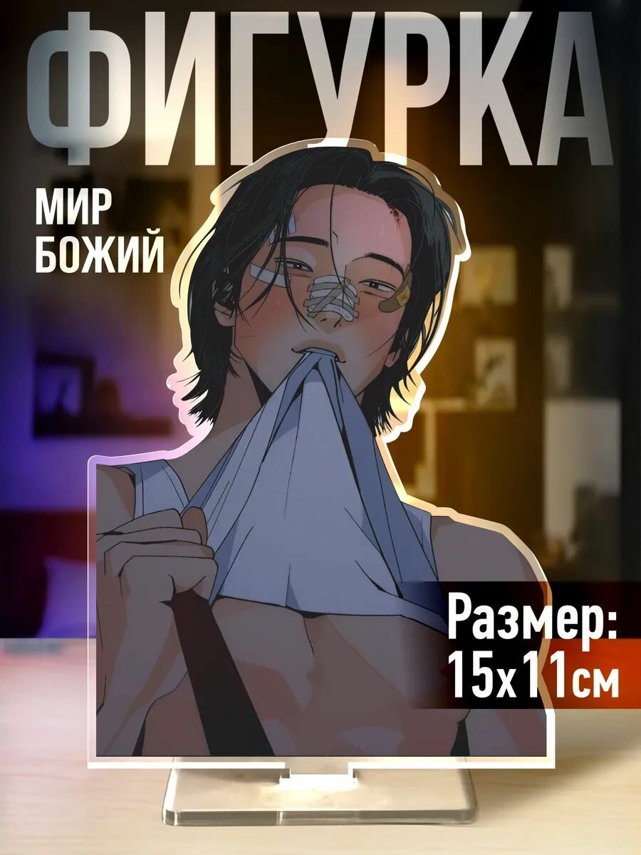 Акриловая фигурка Мир божий манга