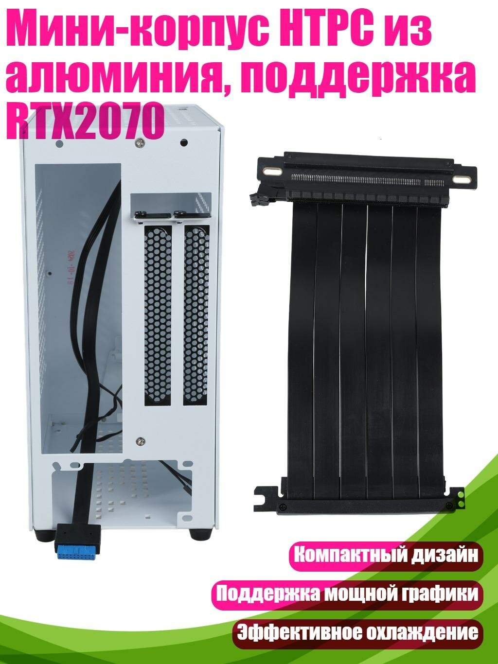 Мини-корпус HTPC из алюминия, поддержка RTX2070, Белый