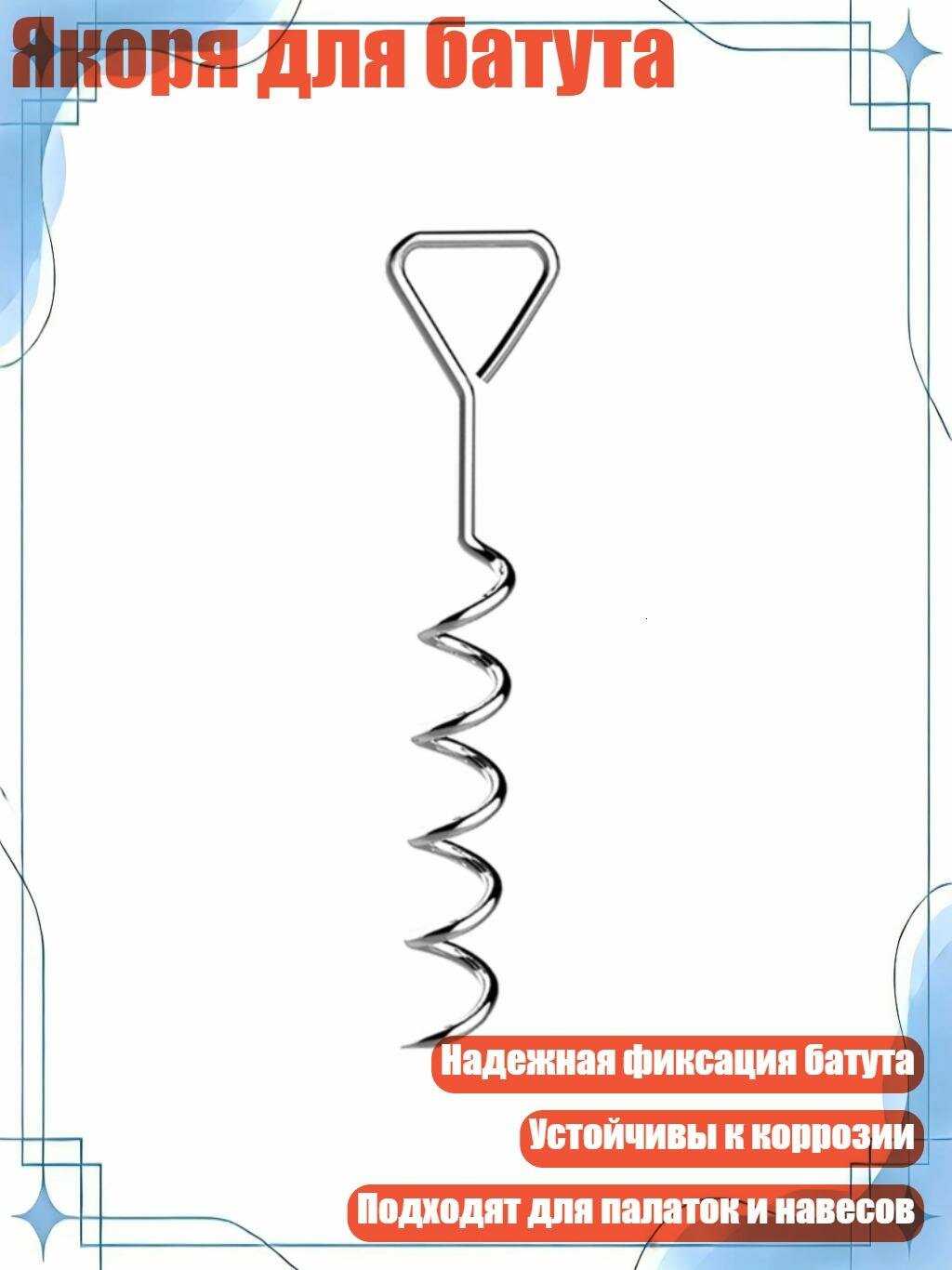 Якоря для батута, Камин с треугольной головкой