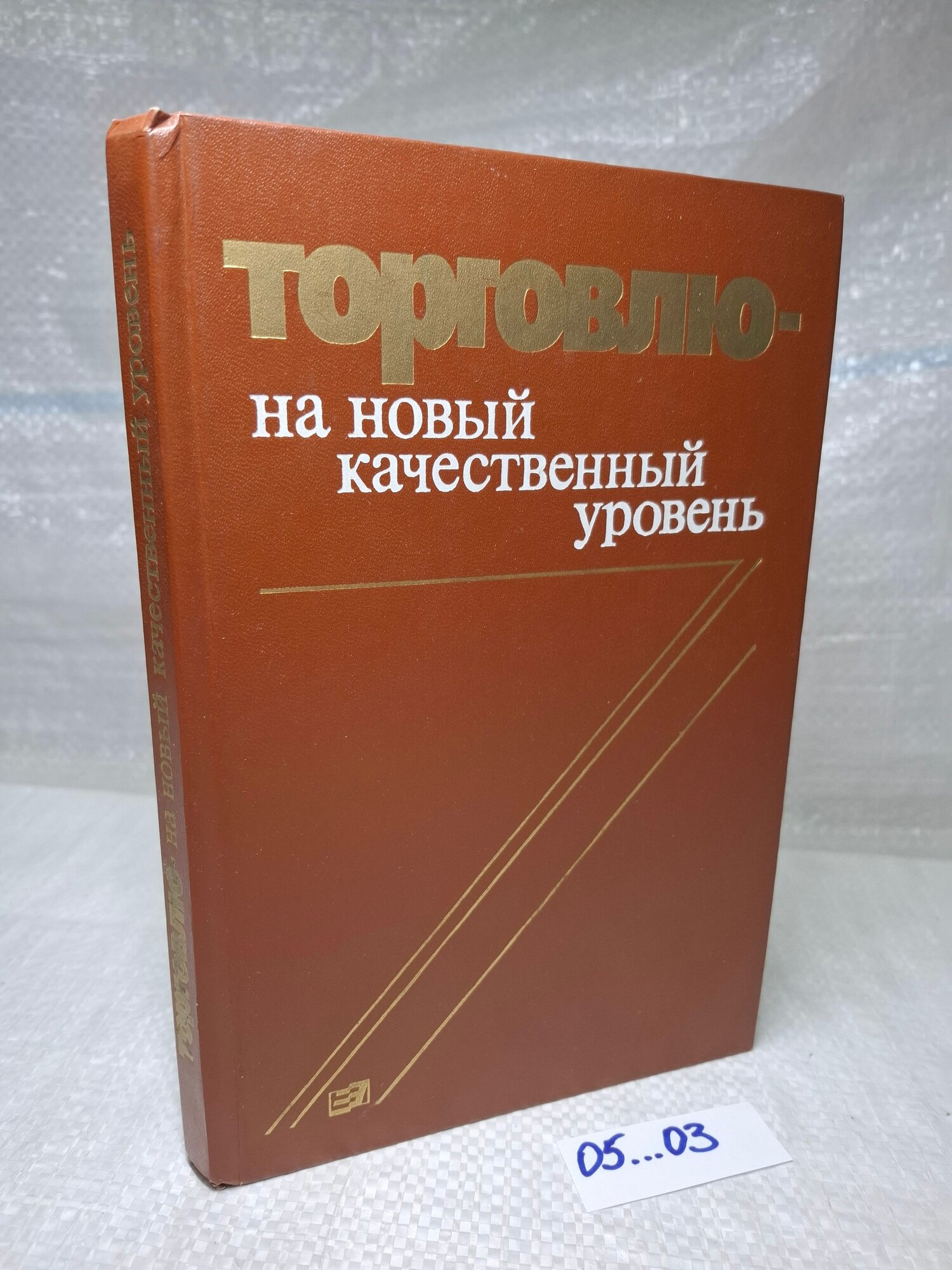 Торговлю - на новый качественный уровень, Дарбинян М.