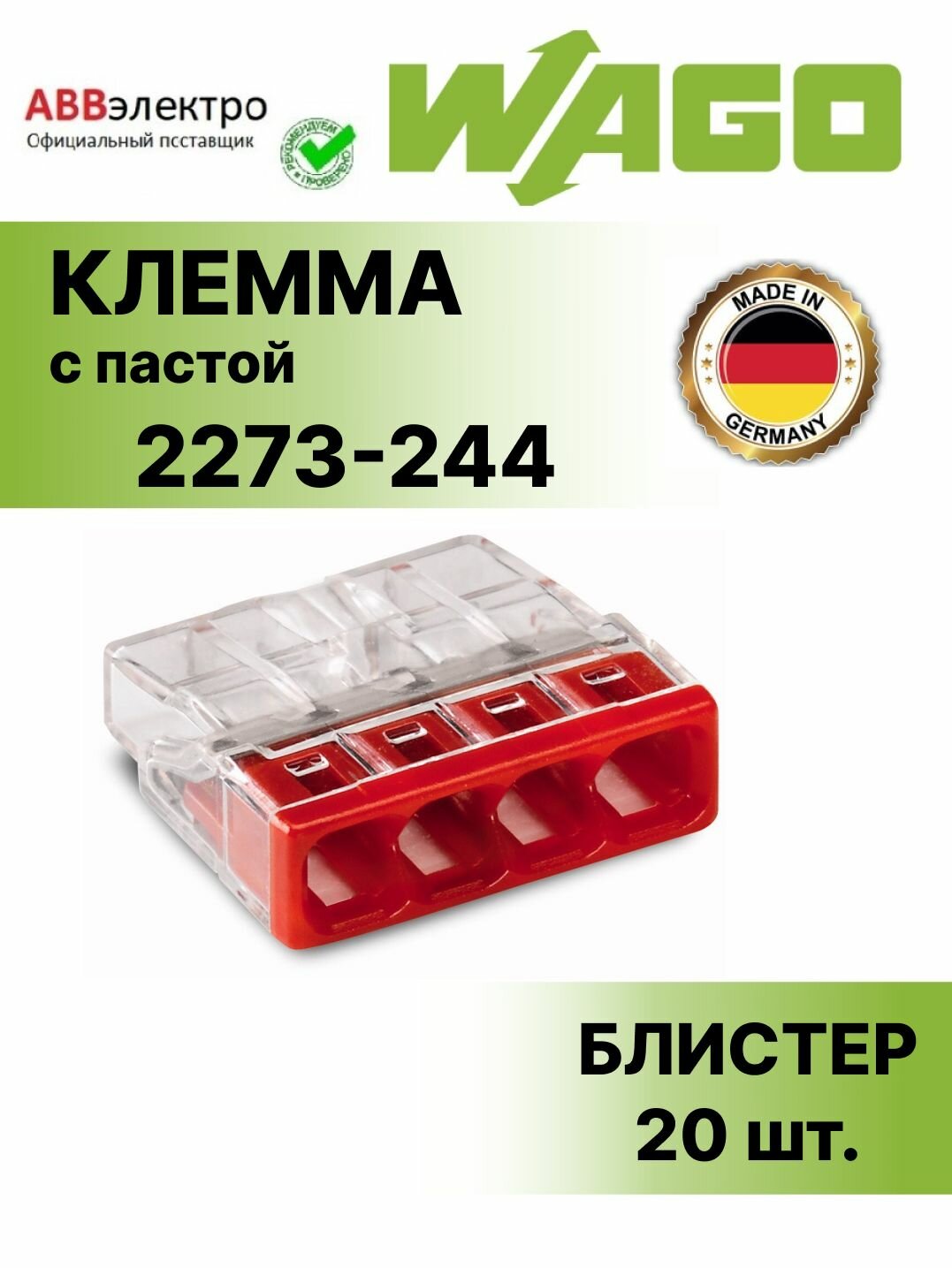 Клемма WAGO.2273-244 с пастой 4х0,5-2,5 мм2, оригинал (блистер-упаковка) - 20 шт