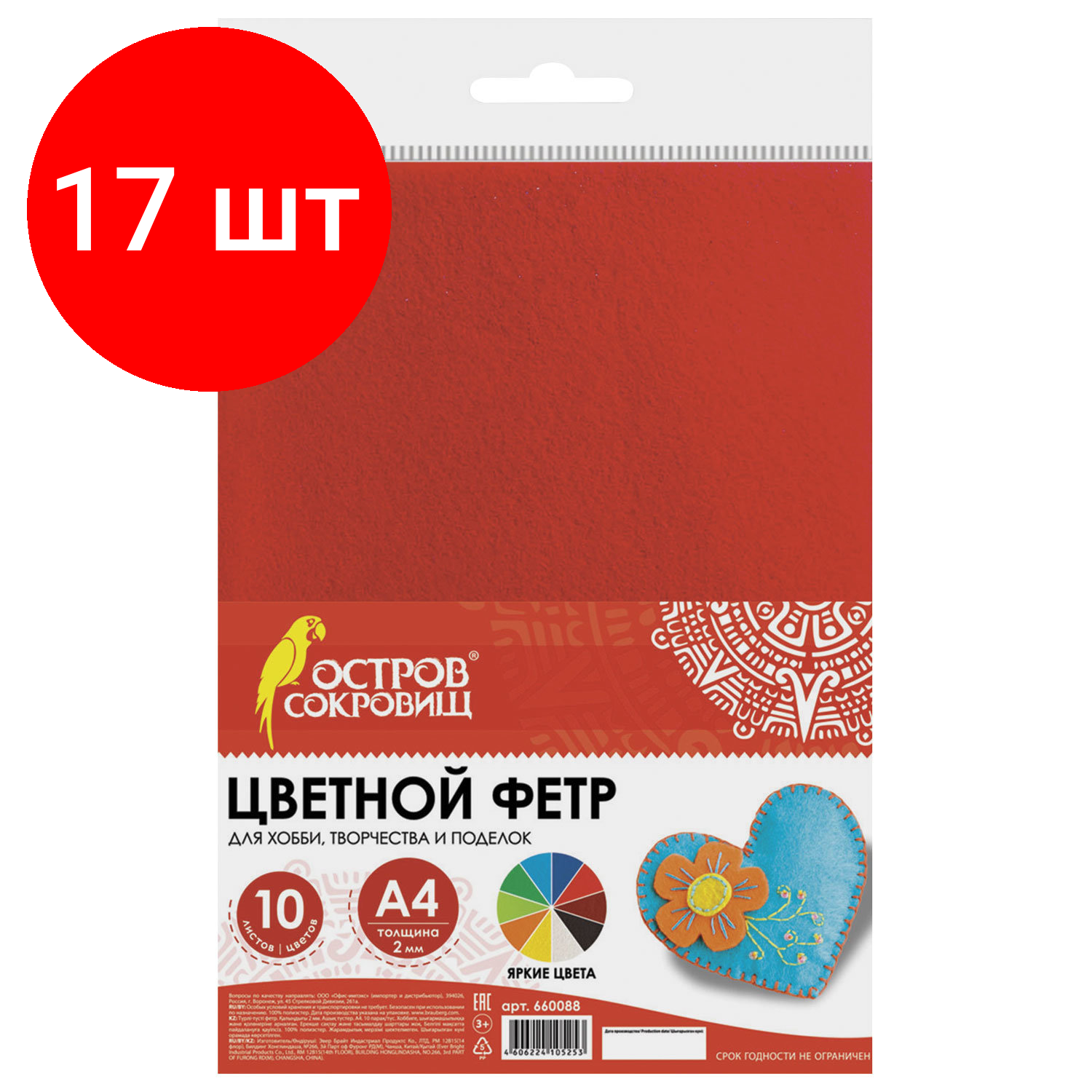 Комплект 17 шт, Цветной фетр для творчества, А4, остров сокровищ, 10 листов, 10 цветов, толщина 2 мм, 660088