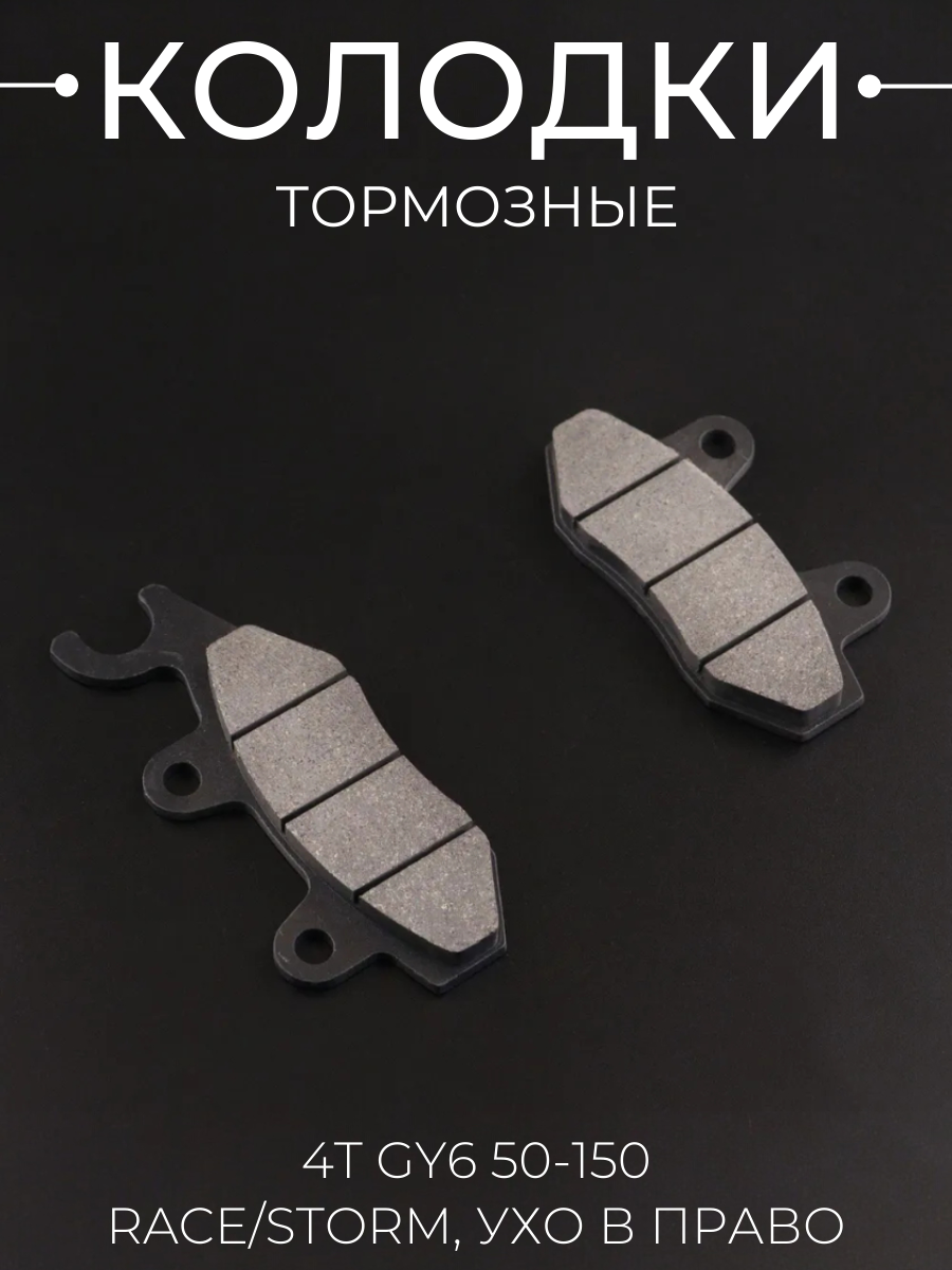 Колодки тормозные (диск) для китайского скутера 152QMI, 157QMJ (RACE, STORM, ухо в право, черные)