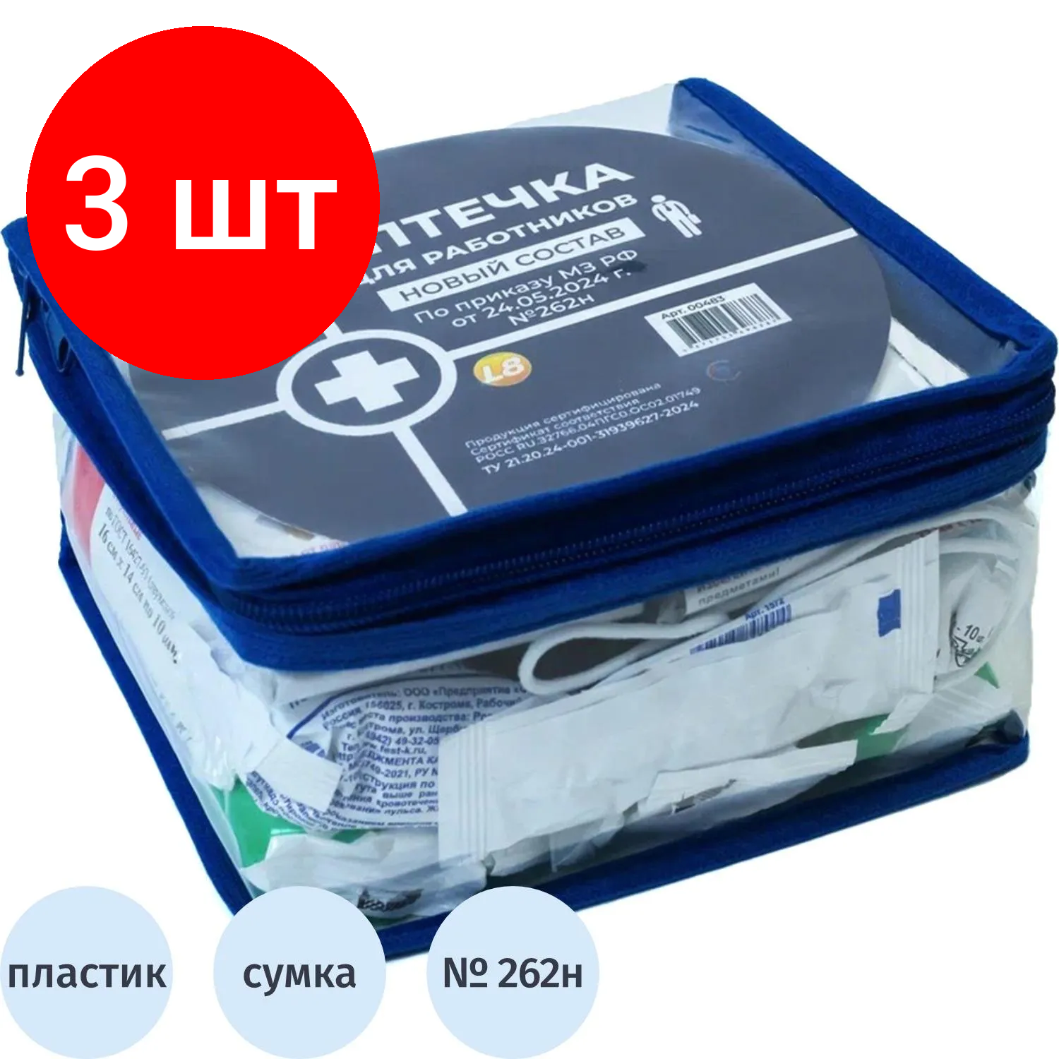 Комплект 3 штук, Аптечка первой помощи работникам пр.№262н, сумка ПВХ
