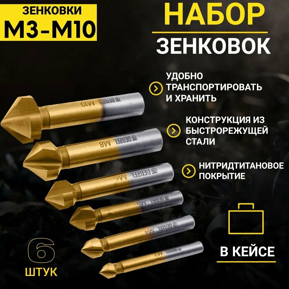 Denzel набор HSS зенковок M3-M10 6 шт с металлическим кейсом для дрелей и сверлильных станков